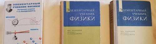 Элементарный учебник физики (Г.С. Ландсберг)