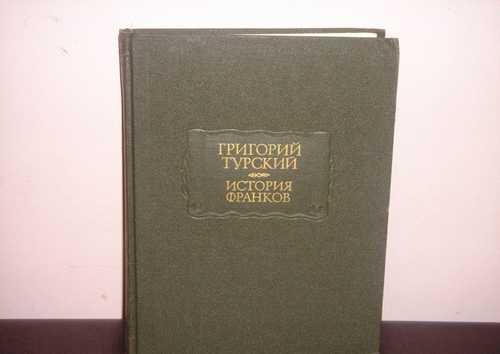 Григорий Турский. История Франков