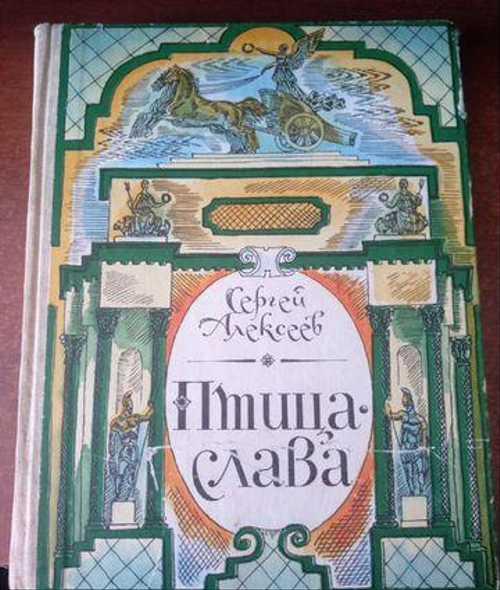 Птица слава.О Кутузове, Суворове, Петре I - детям