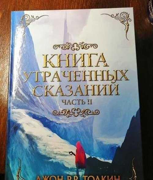 Толкин "Книга утраченных сказаний", ч. 2