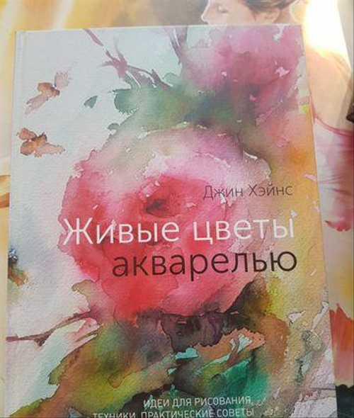 Книги Акварель без правил, Живые цветы акварелью