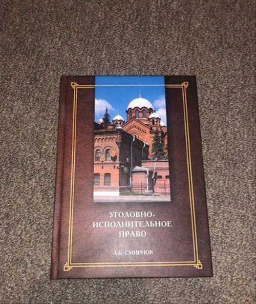 Уголовно-исполнительное право - Смирнов Л. Б