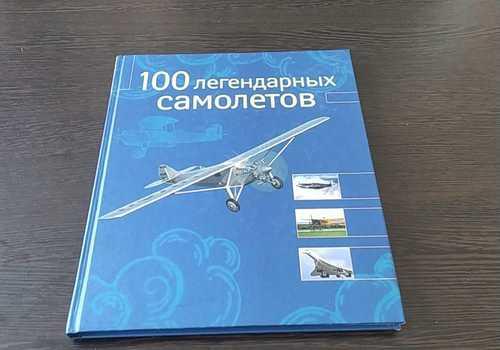 100 легендарных самолётов