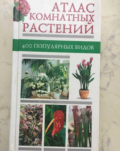 Книга про комнатные растения