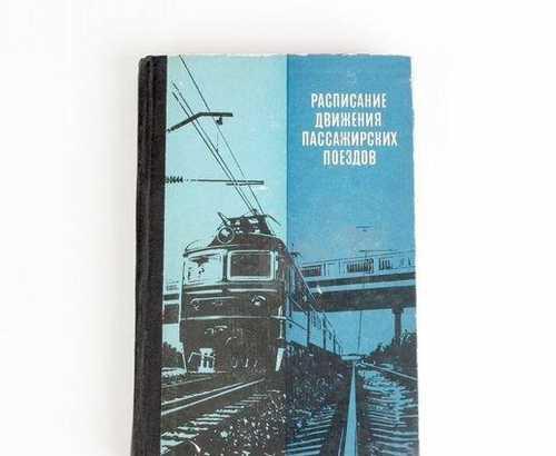 Расписание движения пассажирских поездов 1982-83