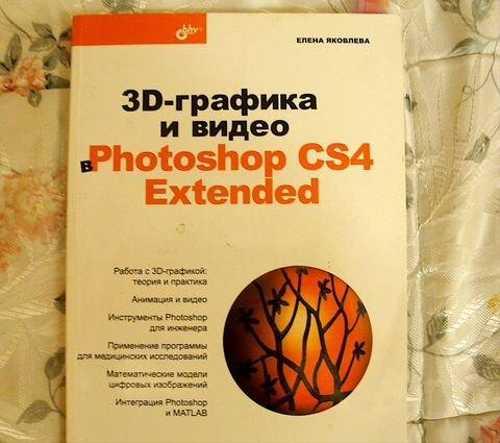 Зd-графика и видео Photoshop CS4 Extended