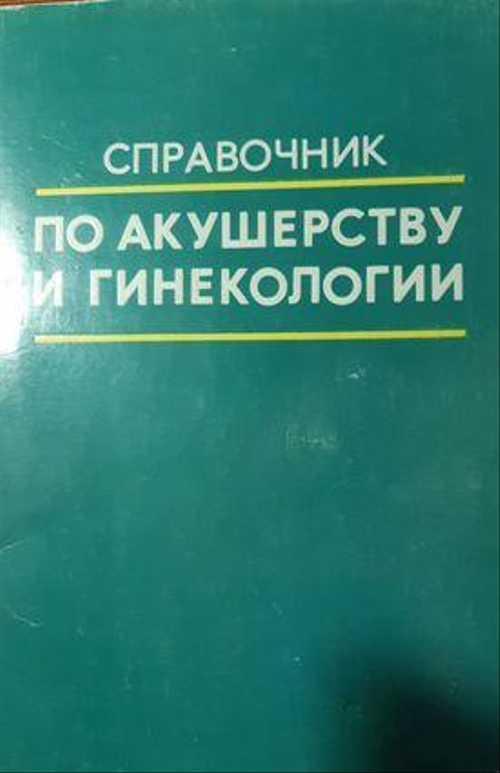 Справочник По Акушерству и гинекологии