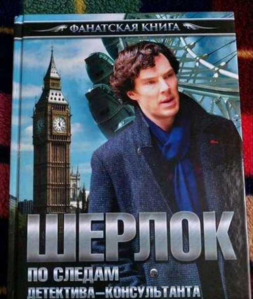 Шерлок BBC. Фанатская книга
