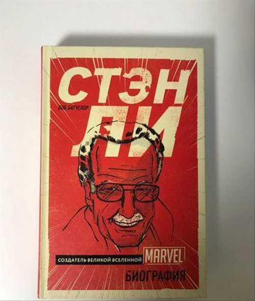 Marvel. Биография Стэна Ли