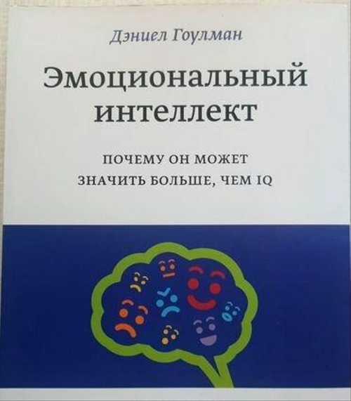 Эмоциональный интеллект 2.0 книга