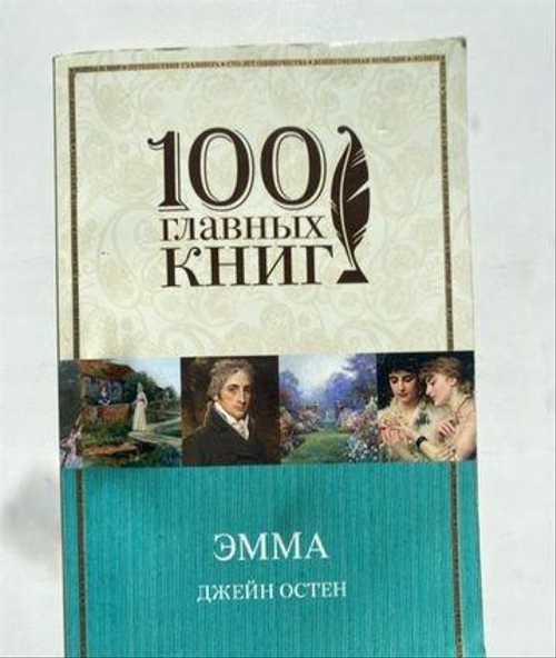 Книга «Эмма»