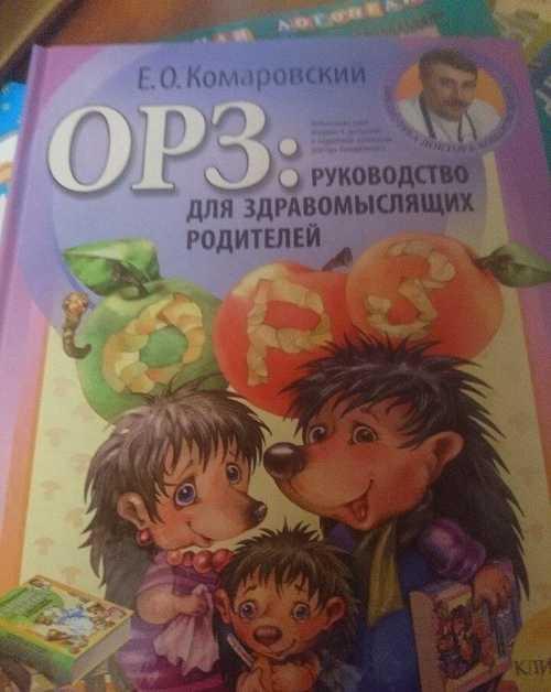 Книга. Комаровский Е. О. орз