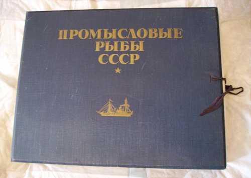 Альбом атлас Промысловые рыбы СССР.1949 г Л.С.Берг