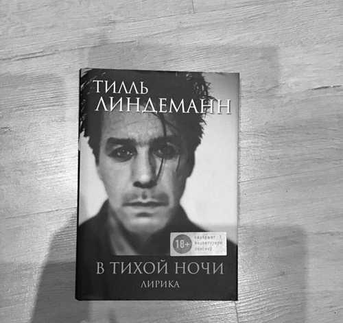 Тилль Линдеманн (сборник)