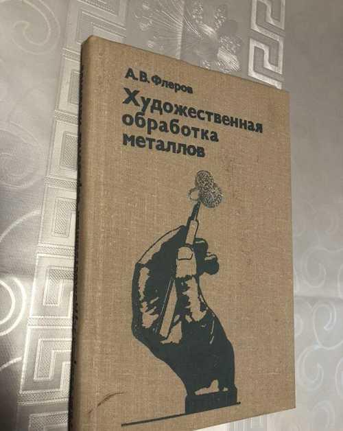 Ювелирное дело, художественная обработка металлов