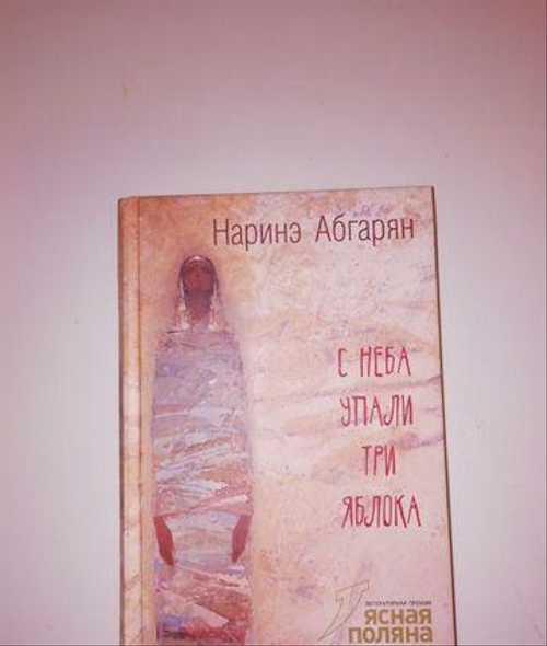 Книга с неба упали три яблока наринэ абгарян