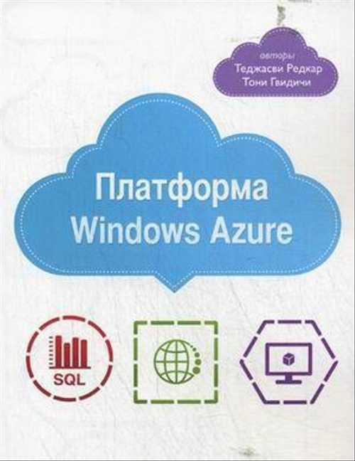 Платформа Windows Azure