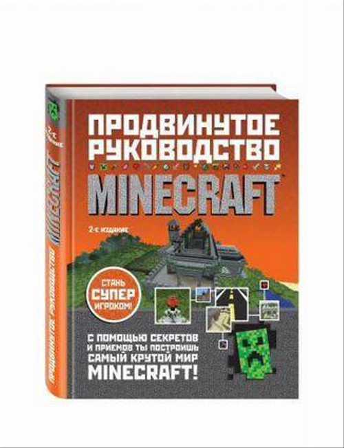 Продвинутое руководство Minecraft
