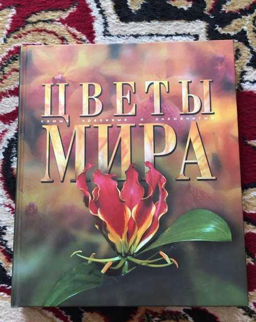 Энциклопедия «Цветы мира»