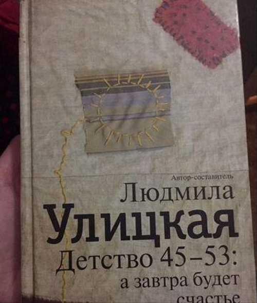 Книга Л. Улицкая «Детство 45-53»
