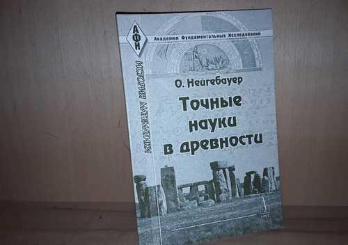 Нейгебауер О. Точные науки в древности
