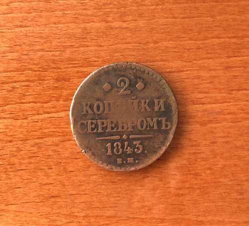 2 копейки серебром 1843