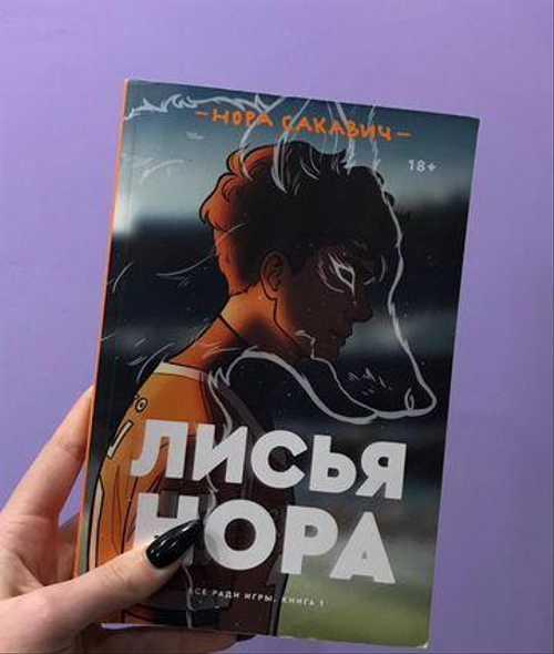 Лисья нора картинки из книги