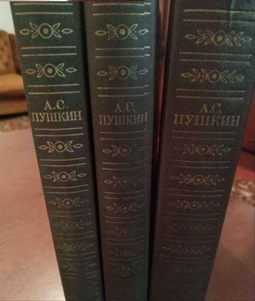 А. С. Пушкин 3-и тома