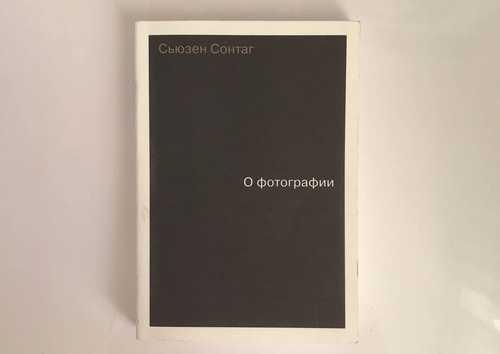 Книга. Сьюзен Сонтаг "О фотографии"