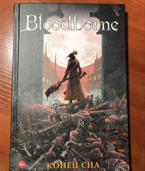 Конец сна. Bloodborne. Полное издание. Графический Роман. Bloodborne графический Роман. Bloodborne. Конец сна. Графический Роман конец сна.