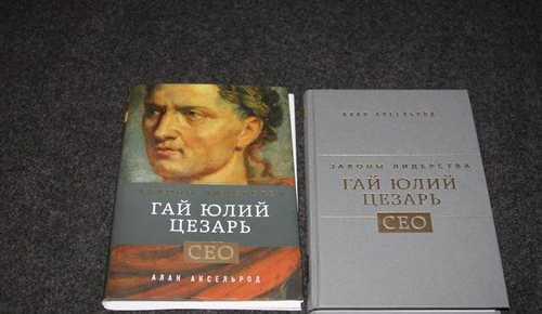 Книга законы лидерства. Гай Юлий Цезарь книги. Гай книга. 4 Книги Гая.