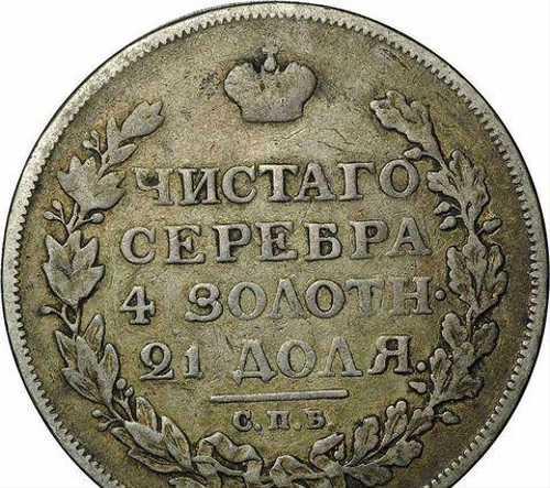 Серебрянный рубль 1814 года. Есть сертификат