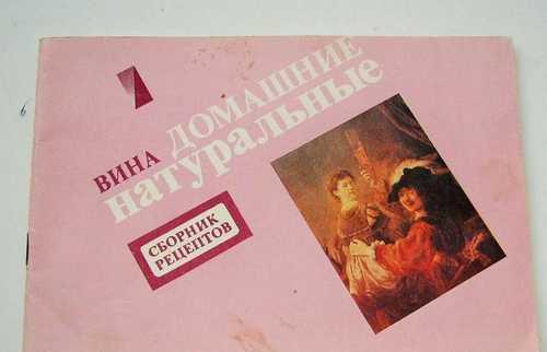 Домашние вина натуральные. Сборник рецептов