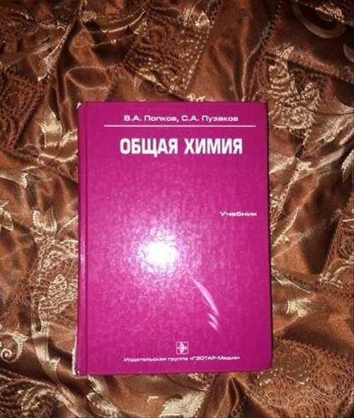 Попков общая химия. Пузаков Попков задачник. Книга общая химия Пузаков Попков. Общая химия с элементами биоорганической химии. Попков, Берлянд. Химия пузаков 11