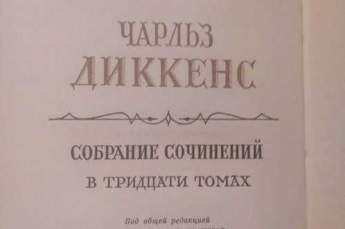 Чарльз диккенс 22 тома 1960