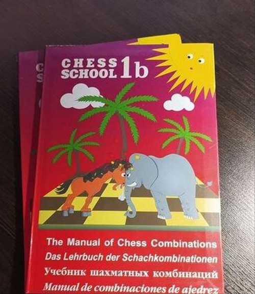 Книга Учебник Шахматных Комбинаций с Решениями