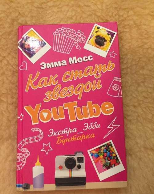 Книга Эмма Мосс «Как стать звездой You tube»
