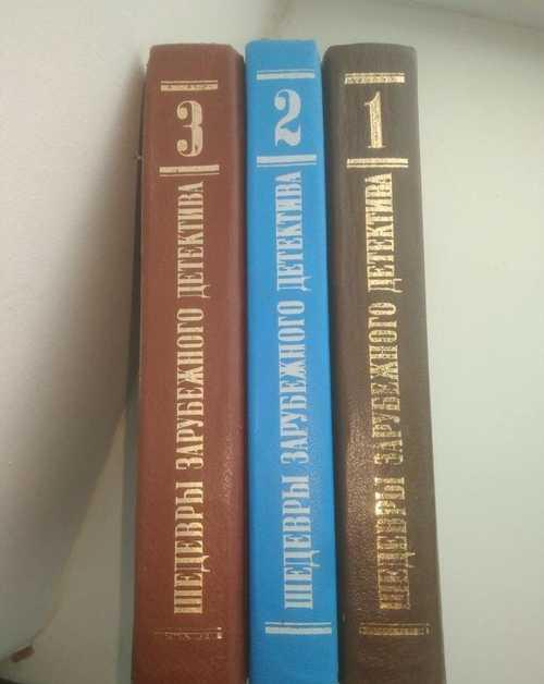 Шедевры зарубежного детектива 3 тома