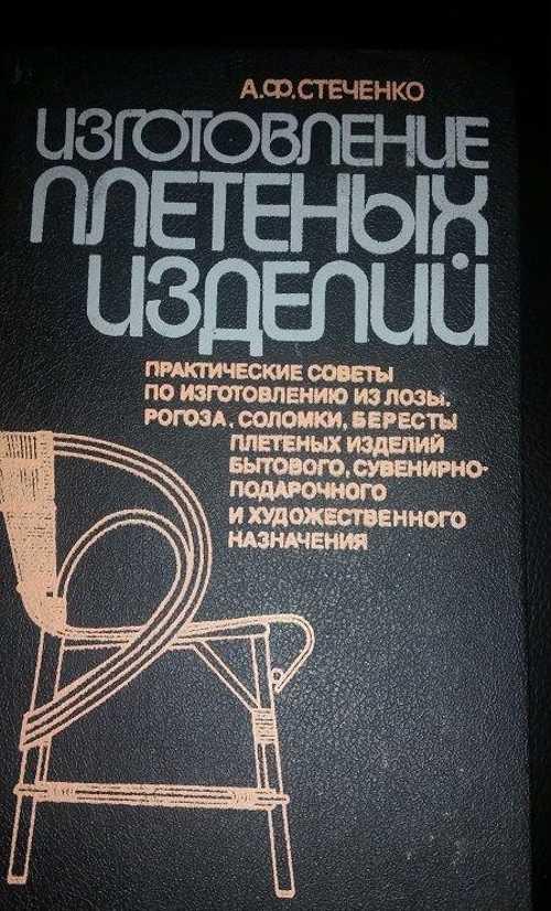 Изготовление плетеных изделий А Ф Стеченко