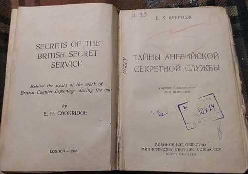 Тайны английской секретной службы. 1959 год