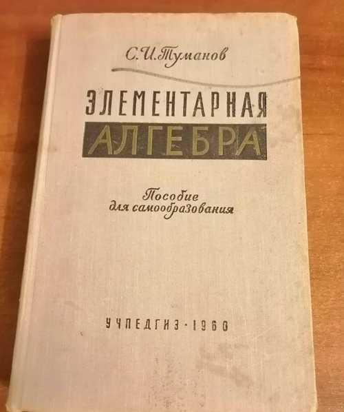 "Элементарная алгебра" С.И.Туманов (1960)