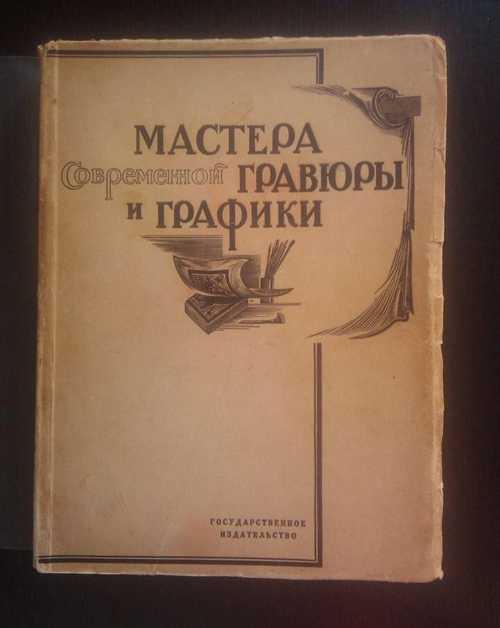 Мастера современной гравюры и графики