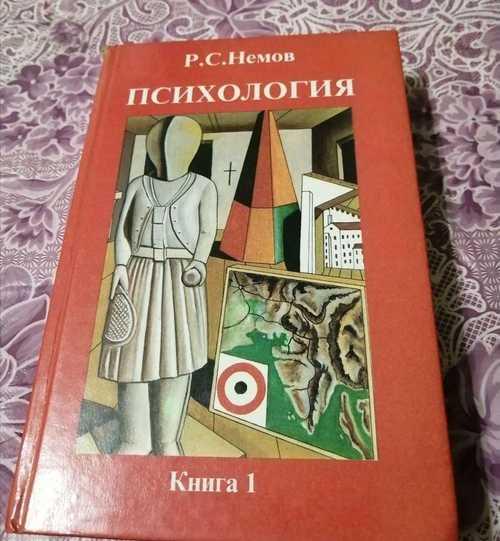 Книга по психологии Р. С. Немов