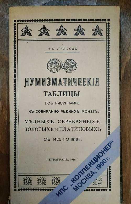Нумизматические таблицы