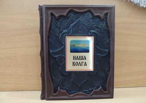Книга в подарок "Наша Волга"