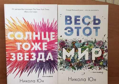 Книги Николы Юн