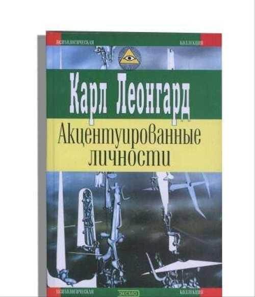 Акцентуированные личности. Карл Леонгард