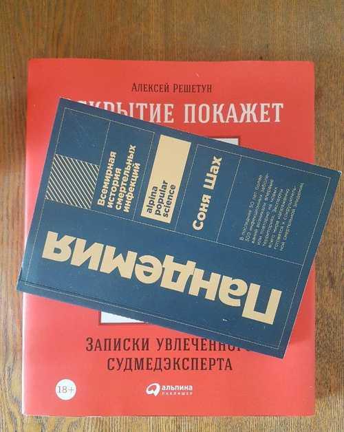 Книги: Пандемия & Вскрытие покажет