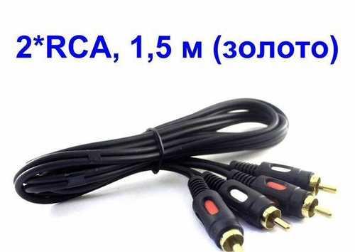 Кабель 2RCA - 2 RCA (2 тюльпана) 1.5 м Arbacom