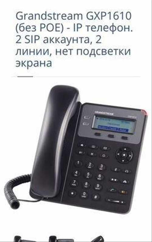 Телефон Grandstream GXP 1610/1615